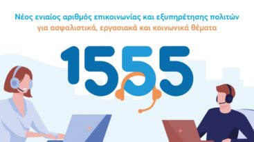 Νέα – Ανακοινώσεις - 1555.gov.gr