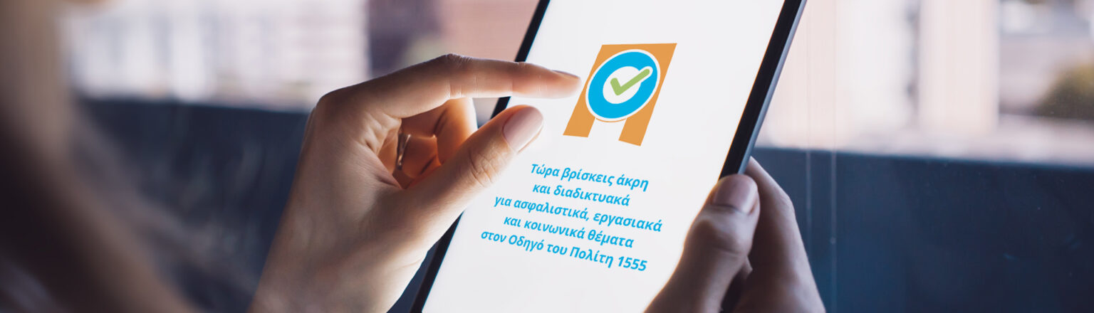 1555.gov.gr | Τώρα βρίσκεις άκρη και διαδικτυακά