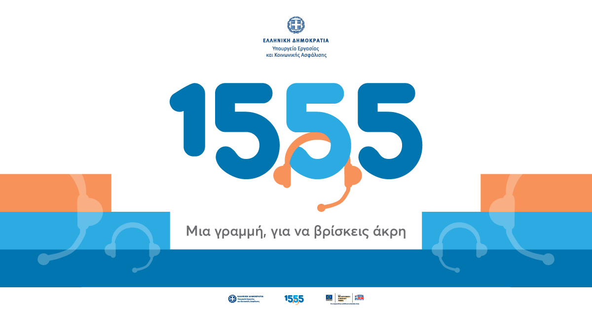 Νέα – Ανακοινώσεις - 1555.gov.gr