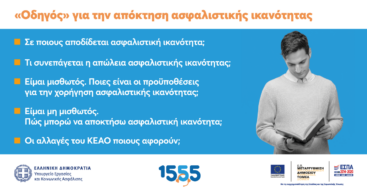 Νέα – Ανακοινώσεις - 1555.gov.gr